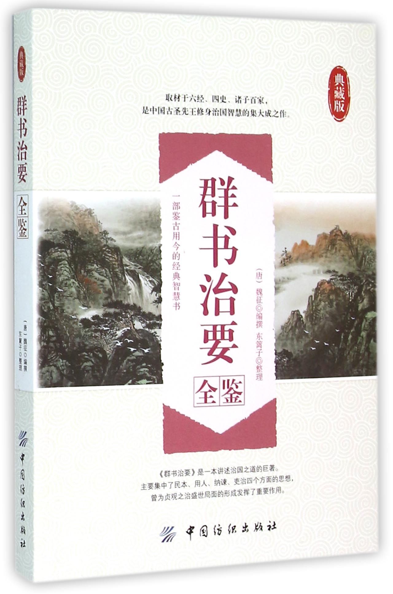 群书治要全鉴(典藏版)