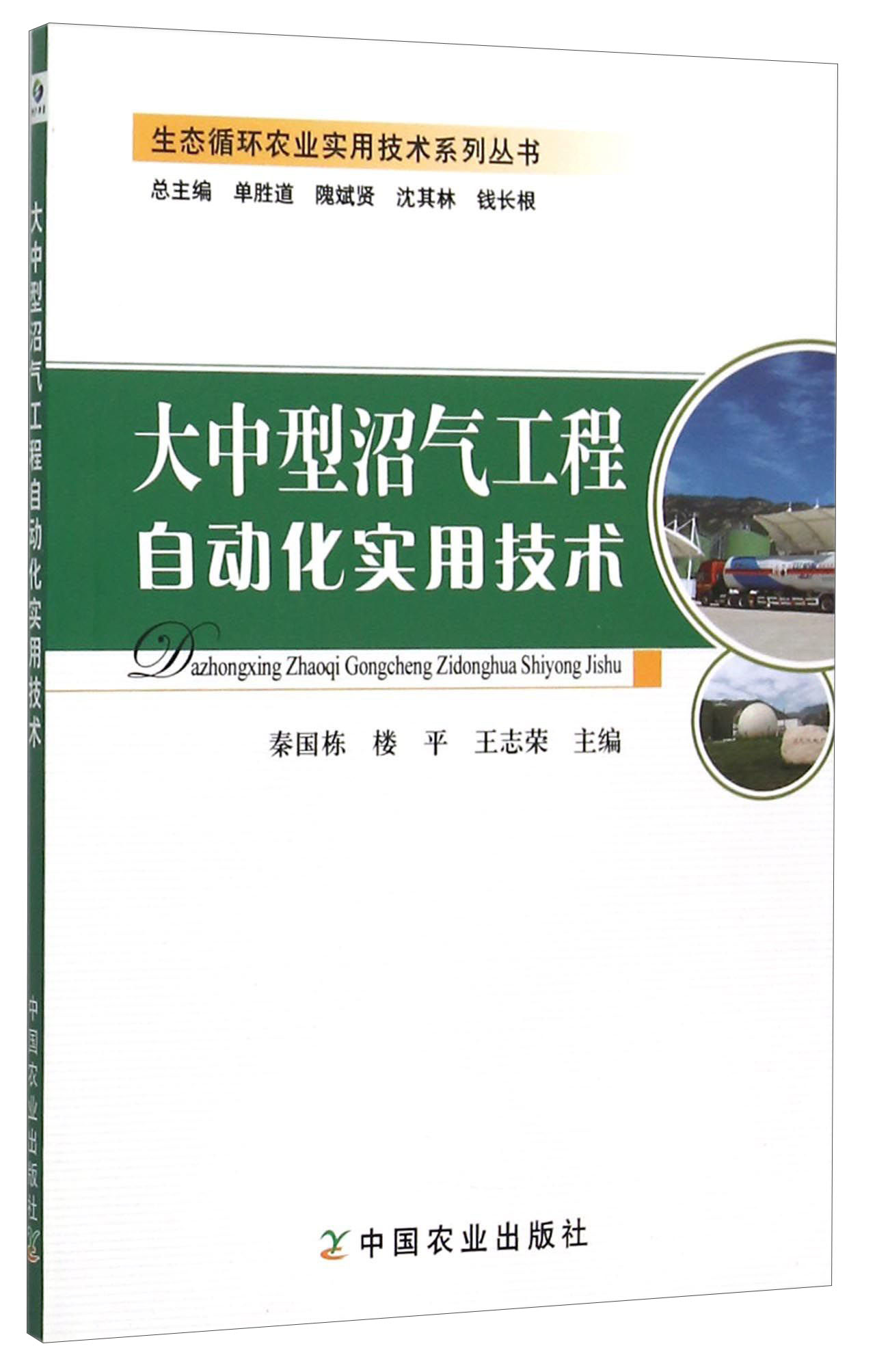 生态循环农业实用技术系列丛书：大中型沼气工程自动化实用技术