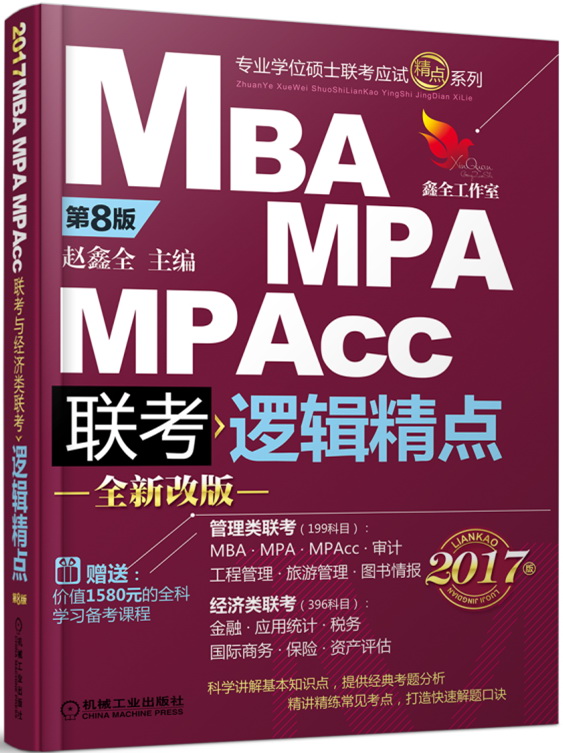 2017机工版精点教材 MBA/MPA/MPAcc联考与经济类联考 逻辑精点（第8版 赠送价值1580元的全科学飞备考课程）