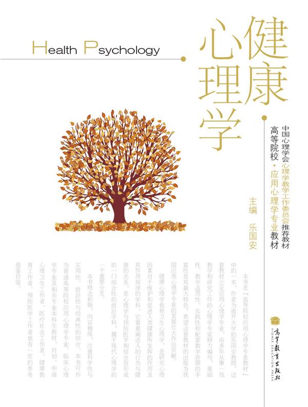 高等院校·应用心理学专业教材：健康心理学