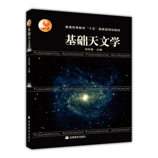 普通高等教育“十五”国家级规划教材：基础天文学（附赠光盘1张）