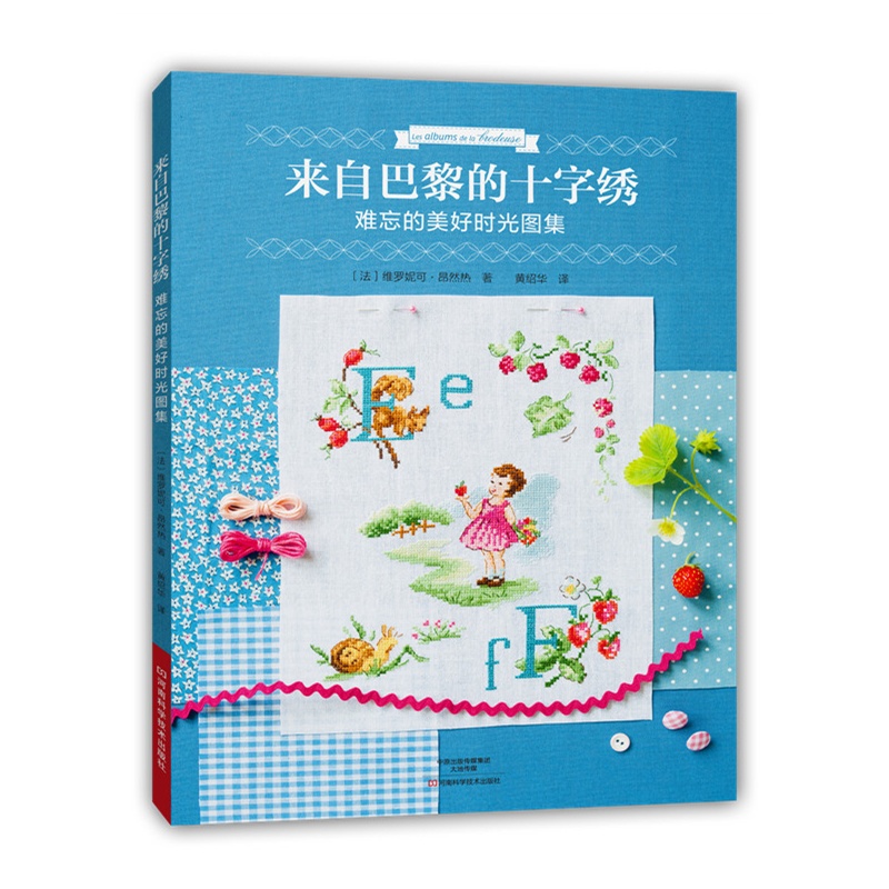 来自巴黎的十字绣(难忘的美好时光图集)