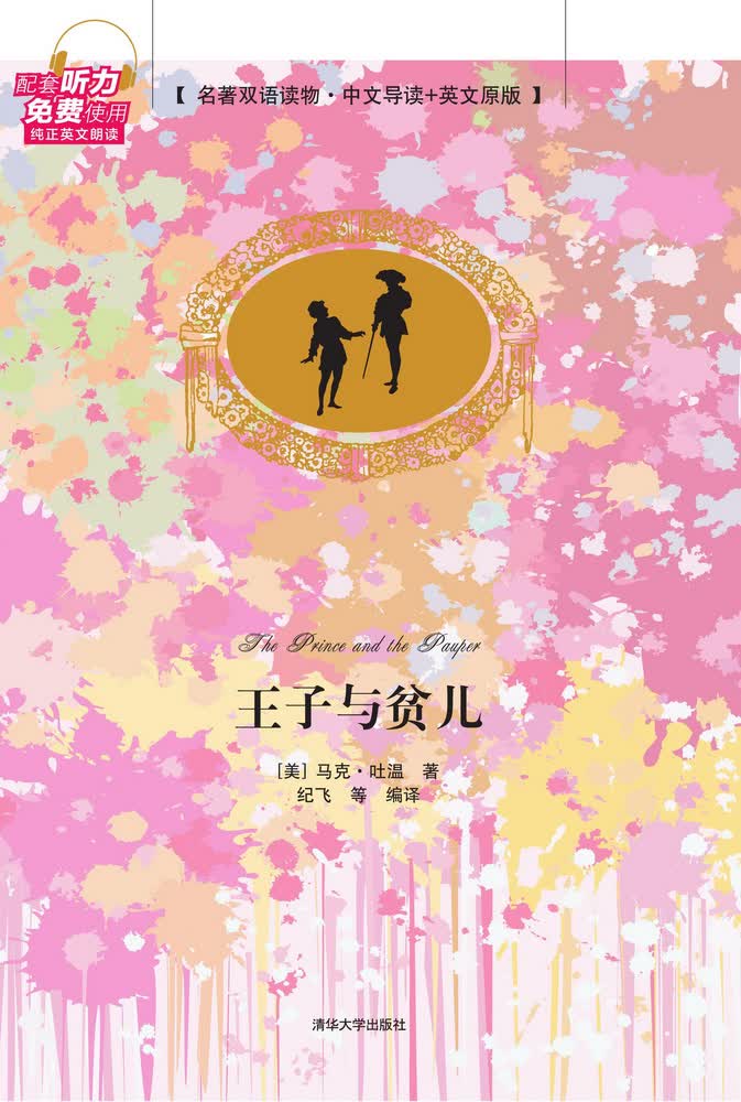 王子与贫儿（名著双语读物·中文导读+英文原版）
