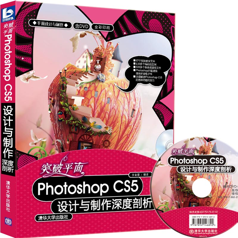 平面设计与制作：突破平面Photoshop CS5设计与制作深度剖析（附DVD－ROM光盘1张）