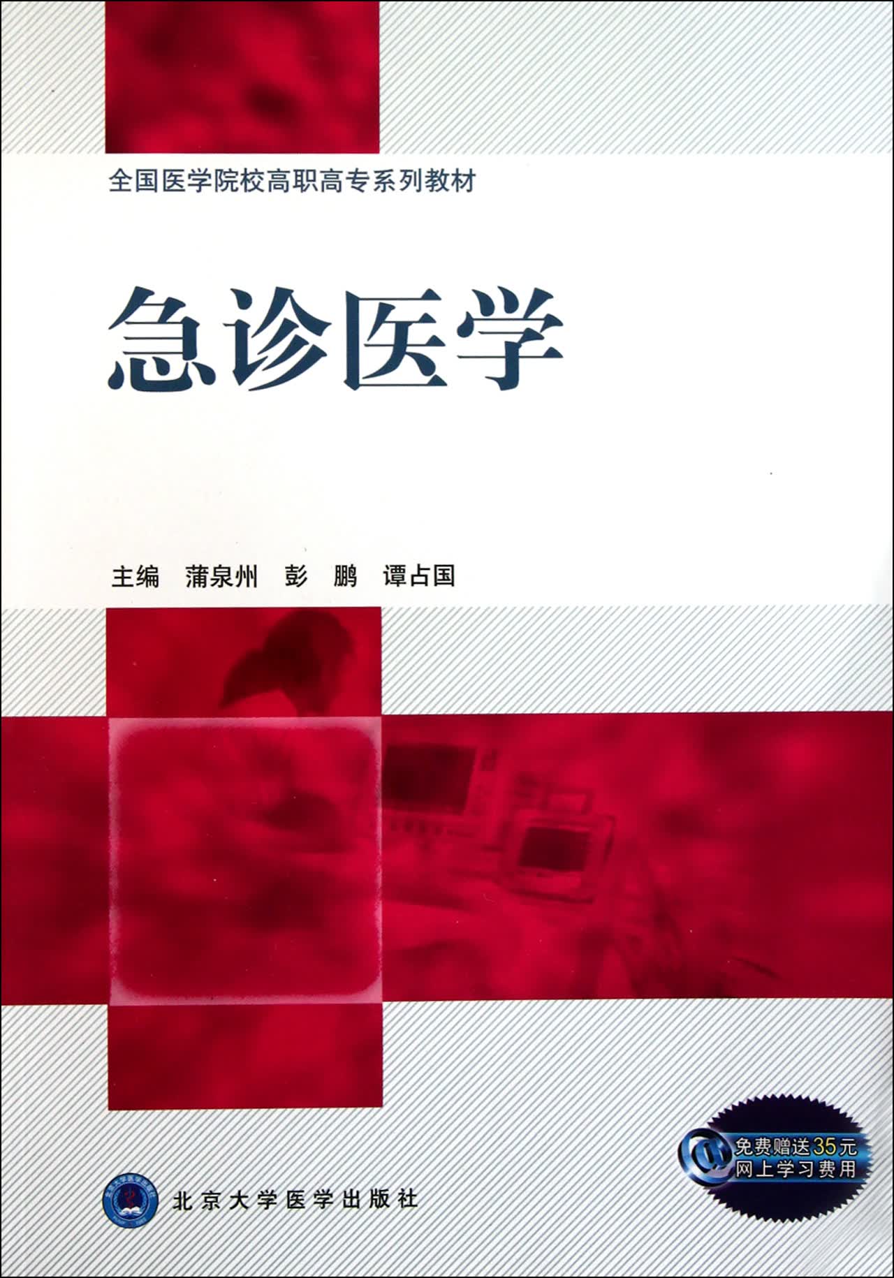 急诊医学(全国医学院校高职高专系列教材)