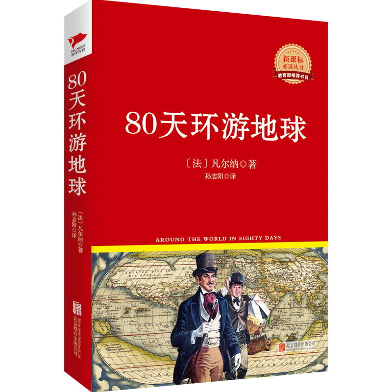 红皮名著系列：80天环游地球（精装）