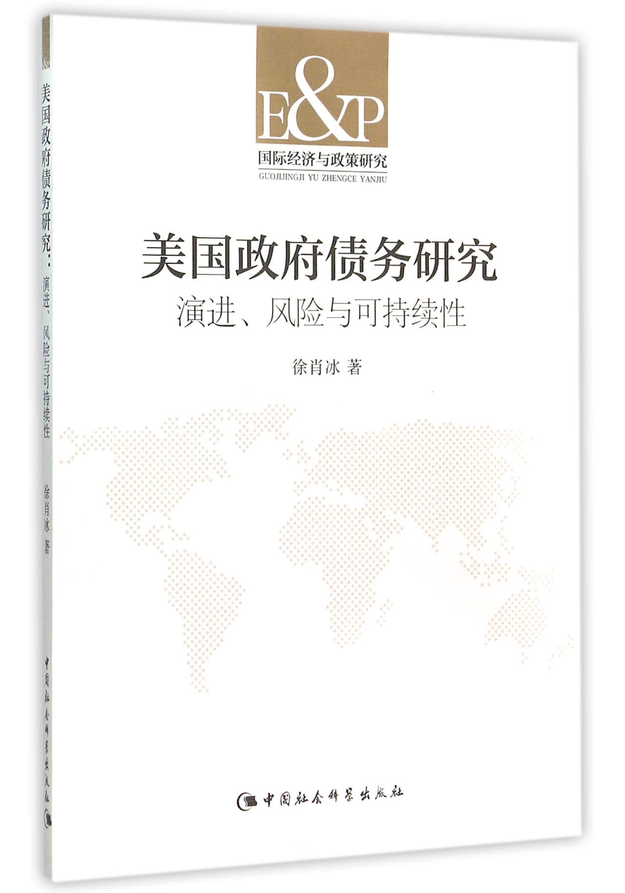 美国政府债务研究(演进风险与可持续性国际经济与政策研究)