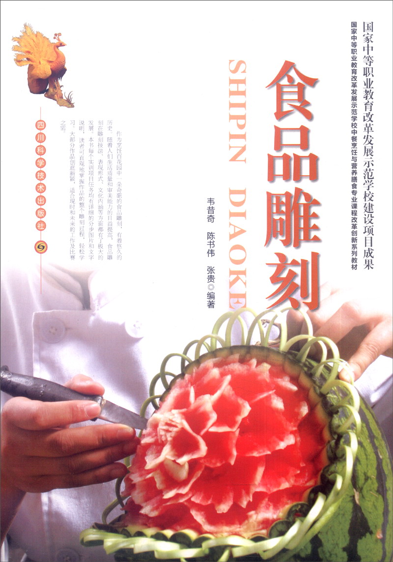 食品雕刻