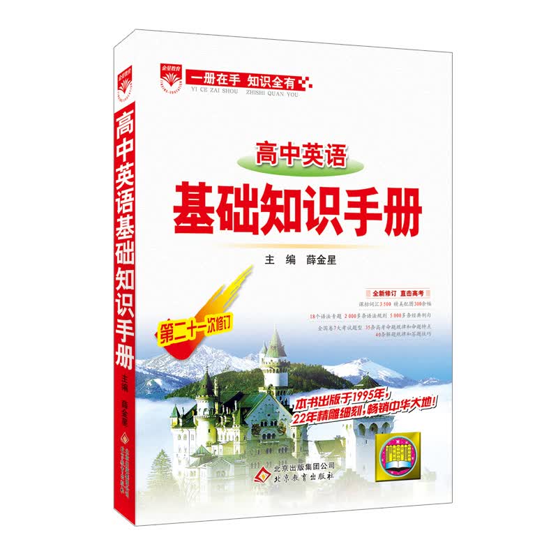基础知识手册 高中英语 2016版