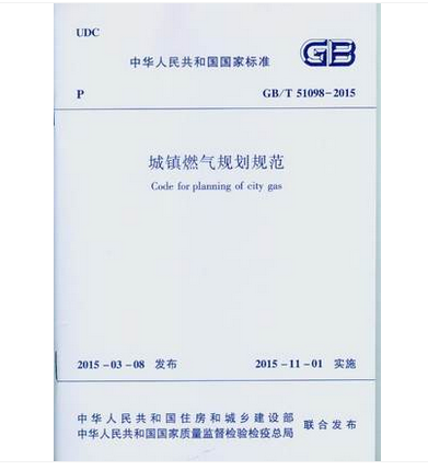 GB/T51098-2015 城镇燃气规划规范