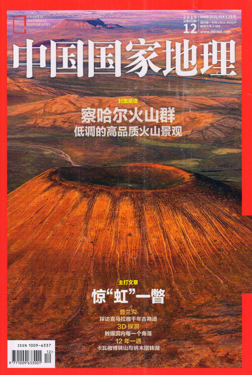 中国国家地理（2015年12月刊）