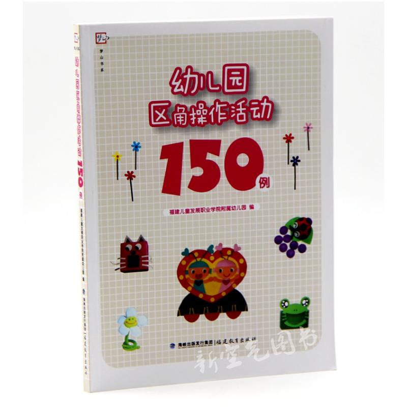 幼儿园区角操作活动150例 活动区教学模式 区角活动设计 大中小班生活区语言区科学区数学区