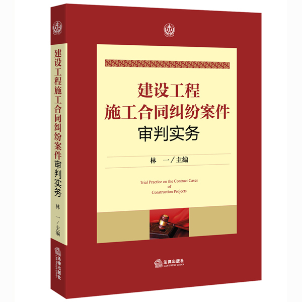 建设工程施工合同纠纷案件审判实务