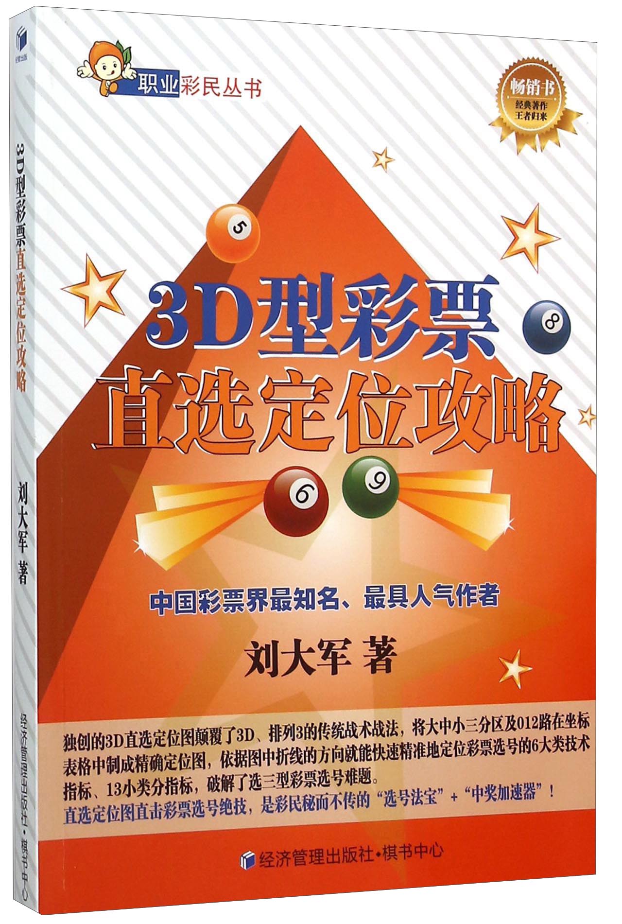3D型彩票直选定位攻略
