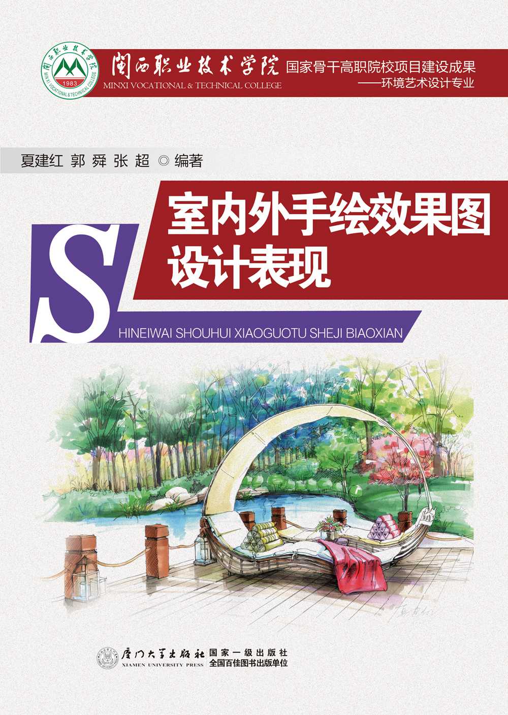 室内外手绘效果图设计表现