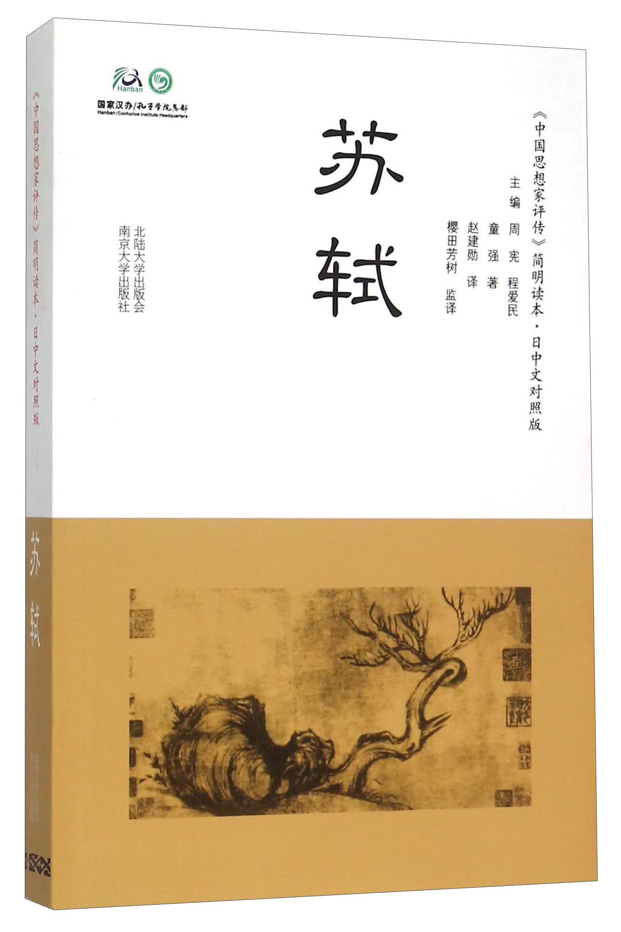 苏轼：汉日对照9787305158346