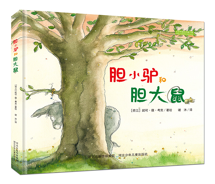 胆小驴和胆大鼠