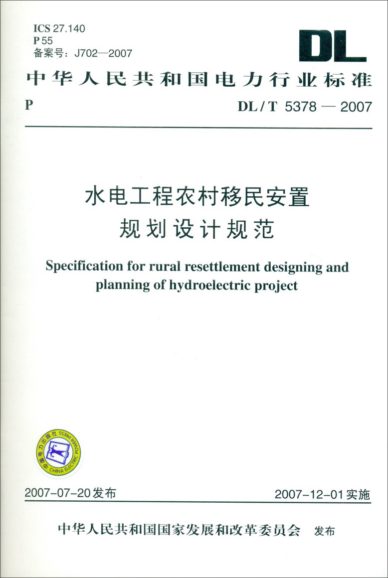DL/T5378—2007 水电工程农村移民安置规划设计规范