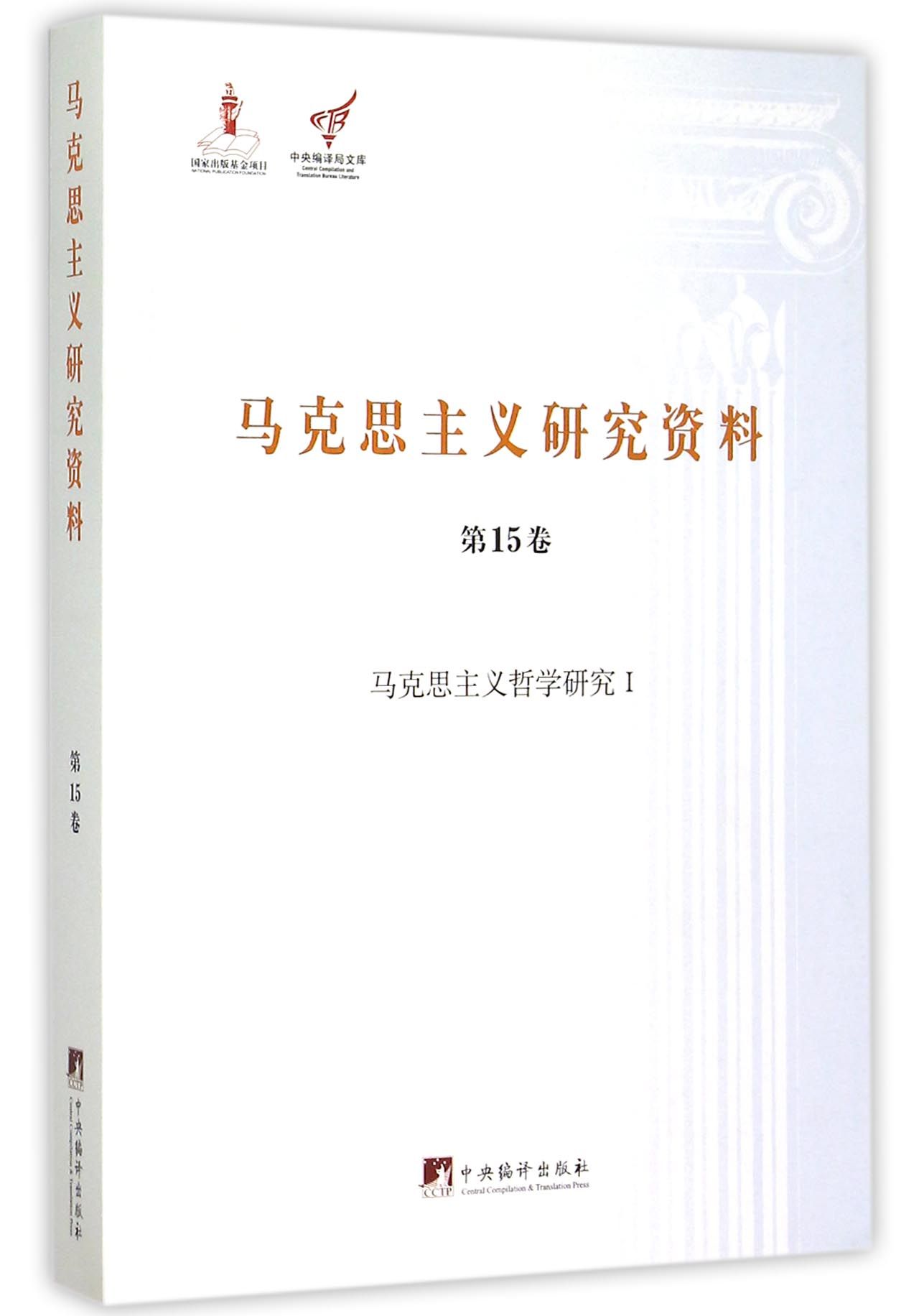 马克思主义研究资料(*5卷马克思主义哲学研究Ⅰ)/中央编译局文库