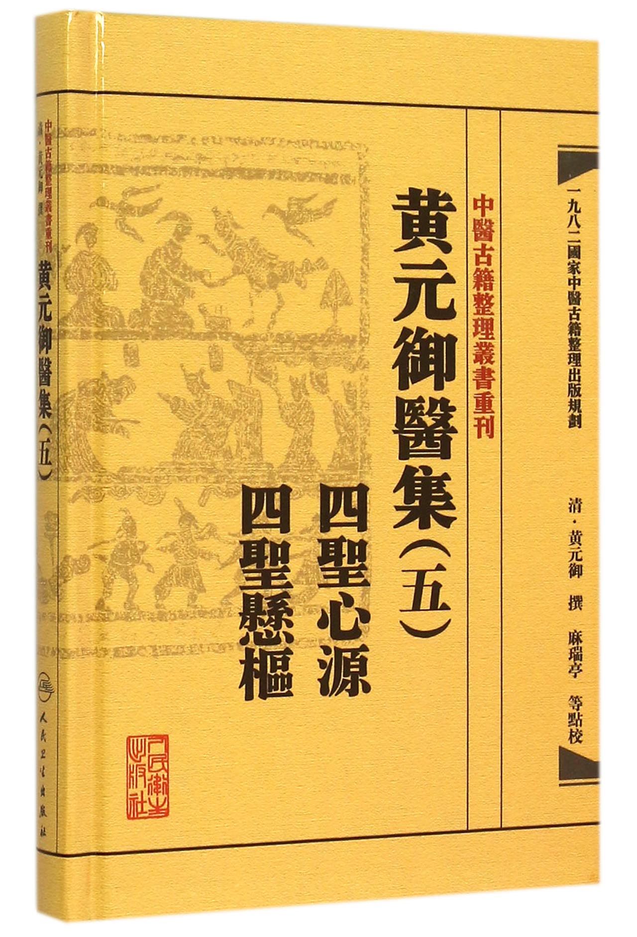 黄元御医集(5四圣心源四圣悬枢)(精)/中医古籍整理丛书重刊