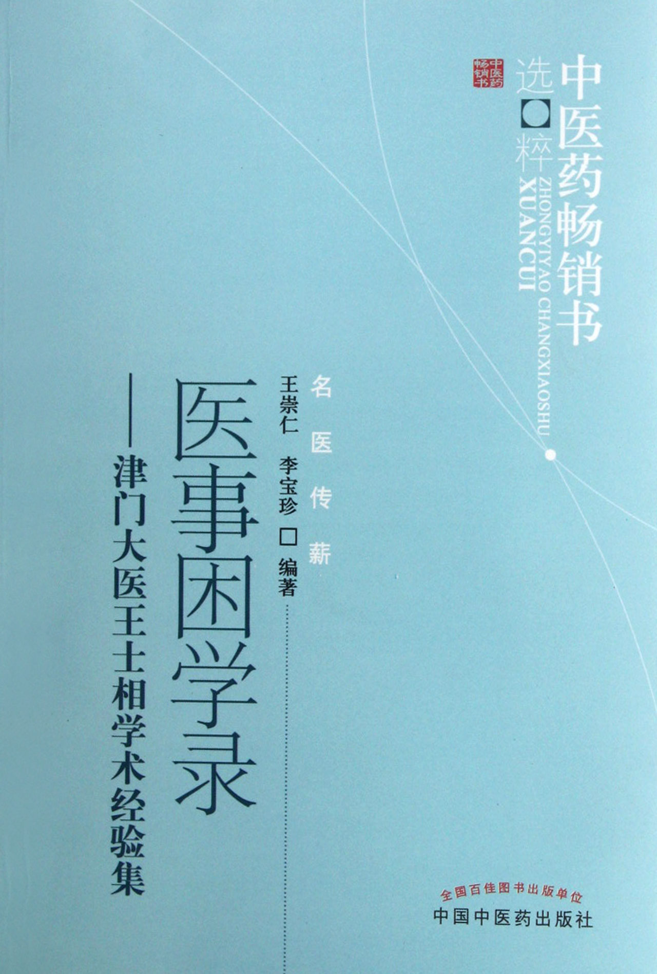 医事困学录--津门大医王士相学术经验集/中医药畅销书选粹