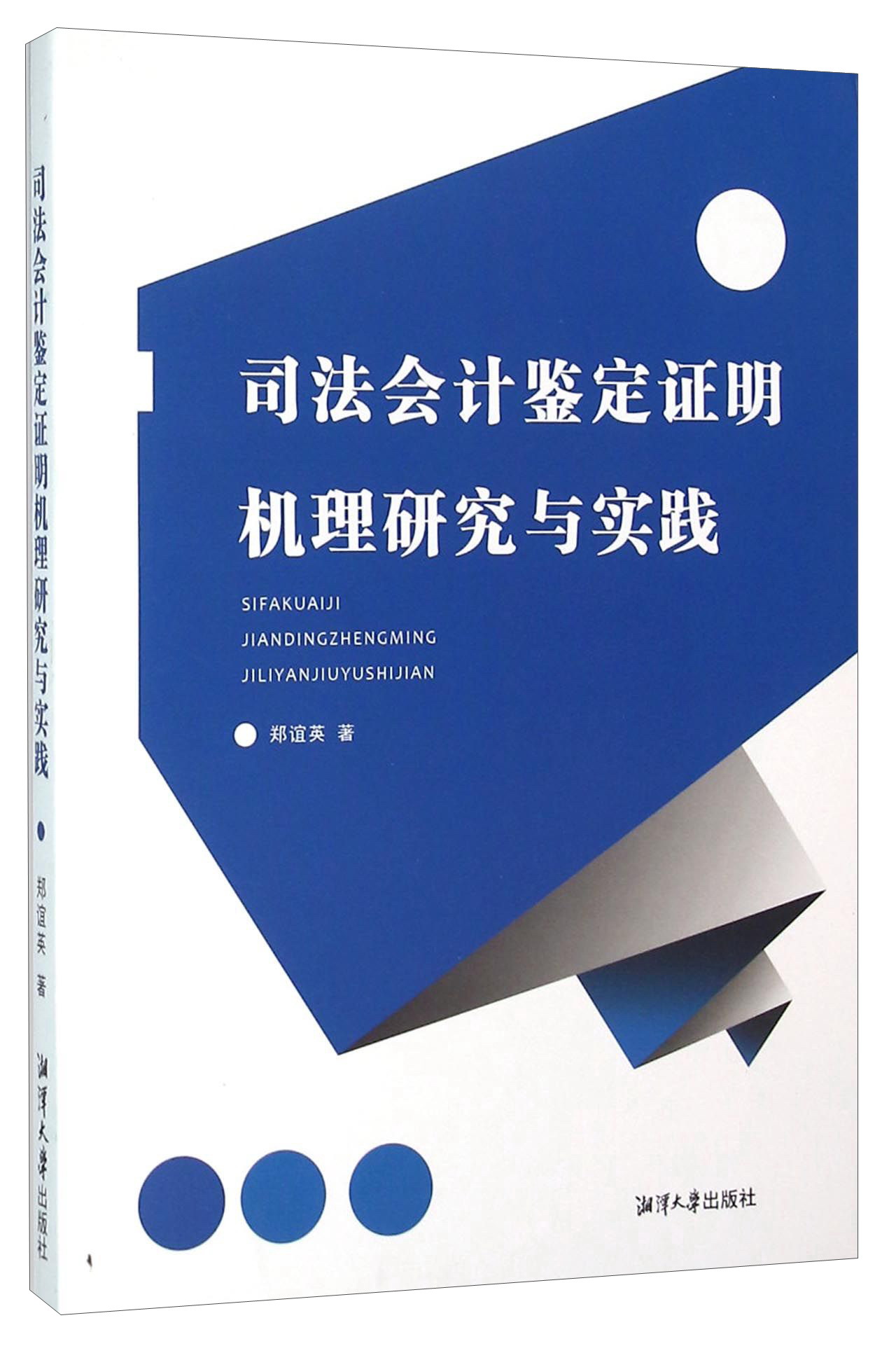 司法会计鉴定证明机理研究与实践  书籍