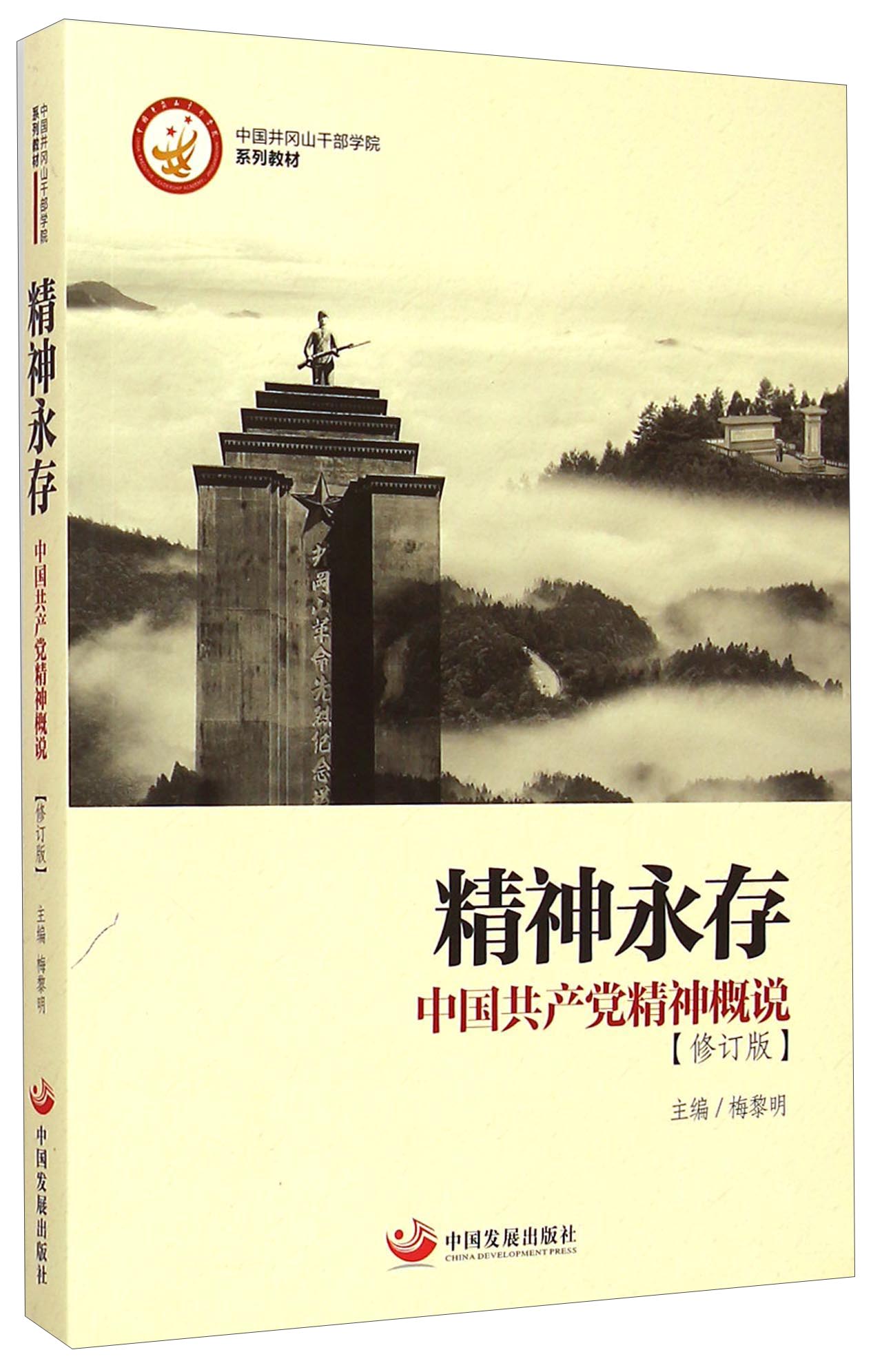 精神永存 中国共产党精神概说（修订版）