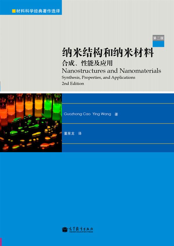 纳米结构和纳米材料：合成、性能及应用（第2版）