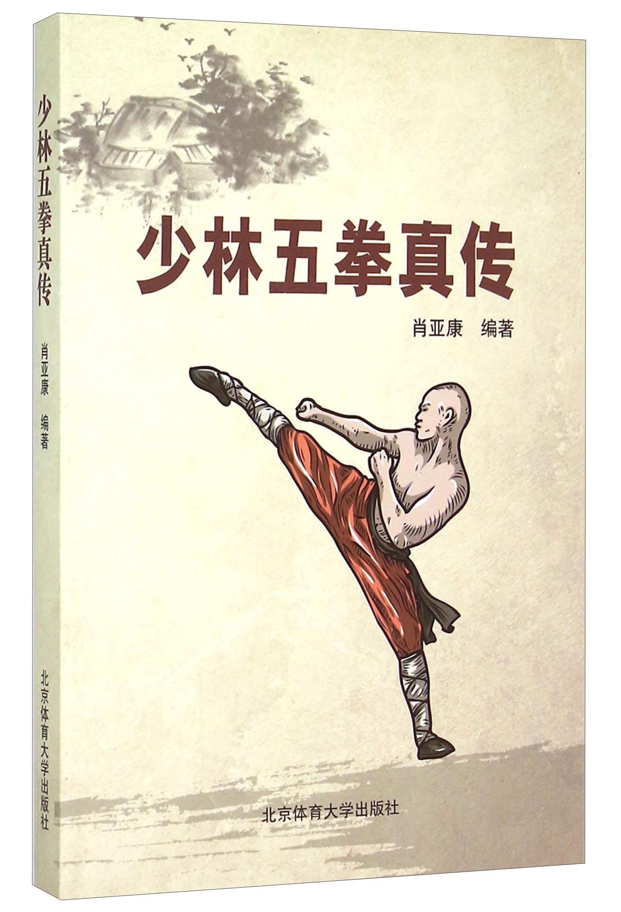 少林五拳真传