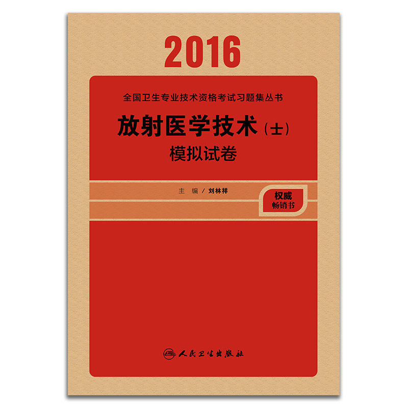 人卫版2016全国卫生专业技术资格考试 放射医学技术（士） 模拟试卷 （专业代码104）