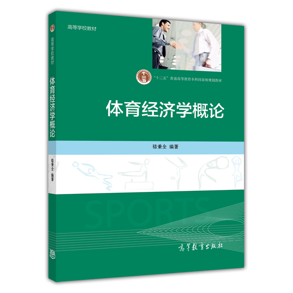 体育经济学概论/“十二五”普通高等教育本科国家级规划教材·高等学校教材