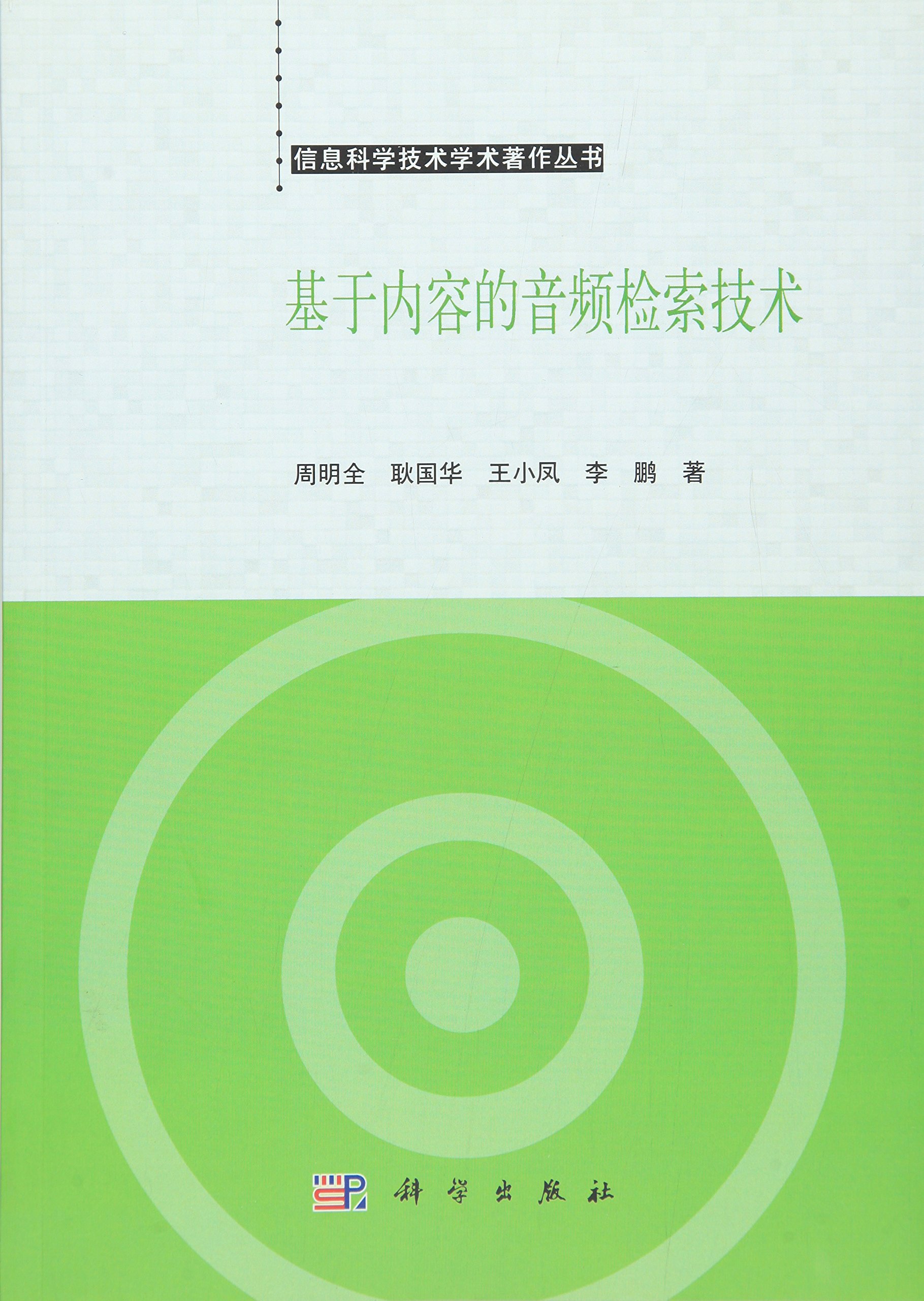 基于内容的音频检索技术