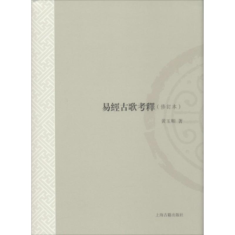 易经古歌考释(修订本)