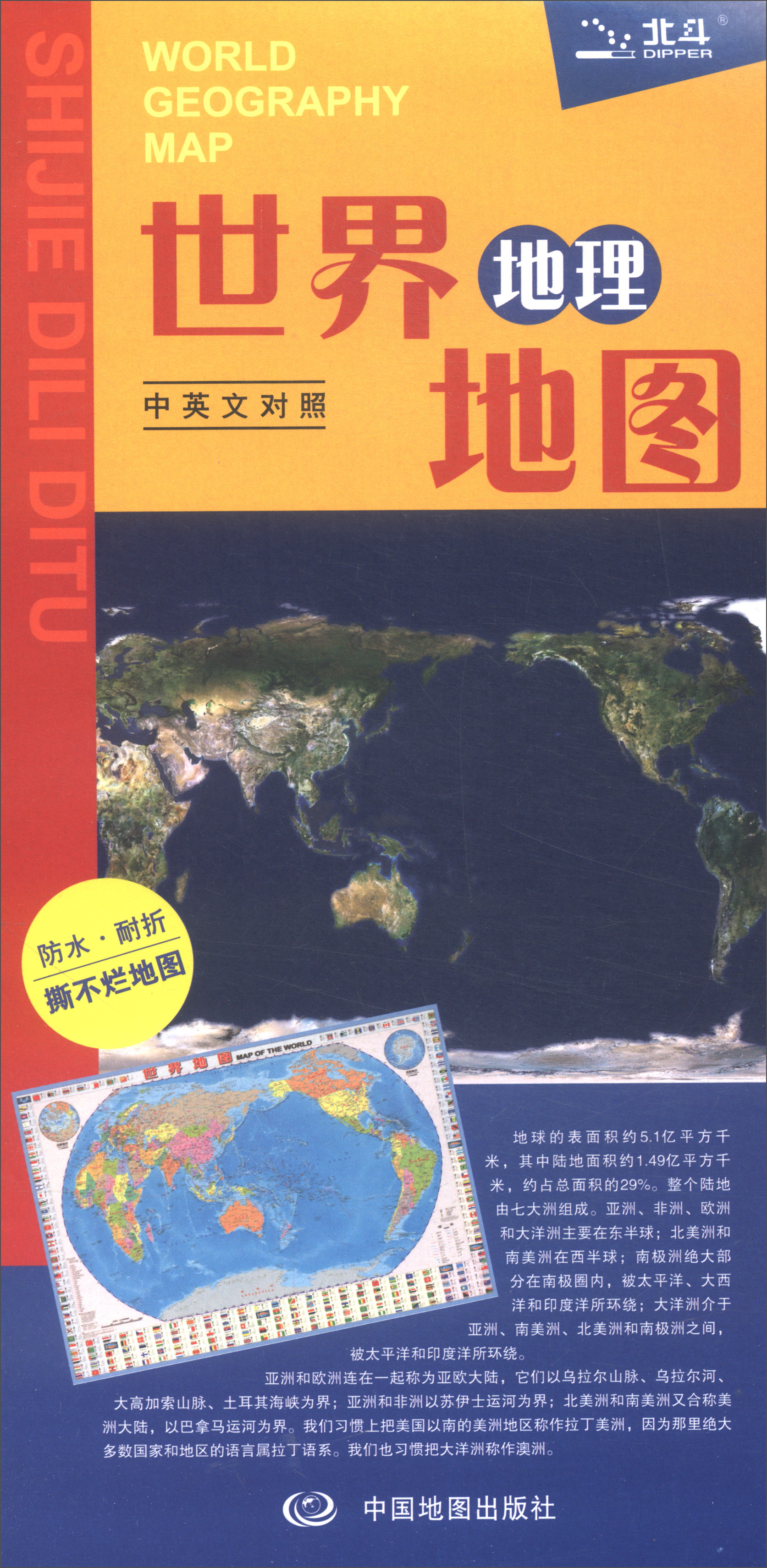 2018年世界地理地图（中英文对照）