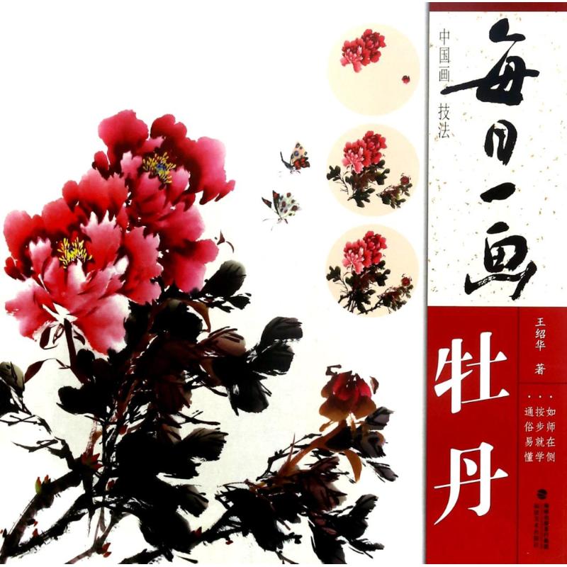 牡丹/每日一画.中国画技法
