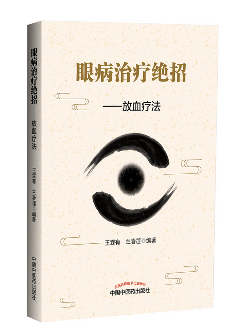 眼病治疗绝招 放血疗法 王霖有 兰春莲 编著 中国中医药出版社 中医眼科学书籍