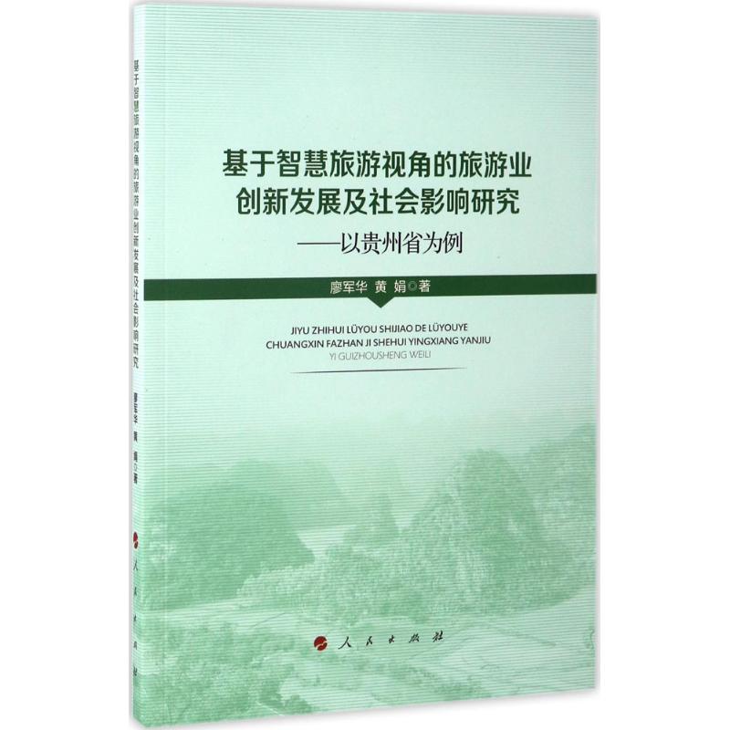 基于智慧旅游视角的旅游业创新发展及社会影响研究