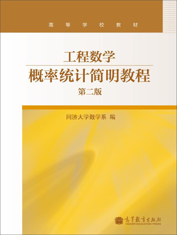 工程数学—概率统计简明教程（第二版）