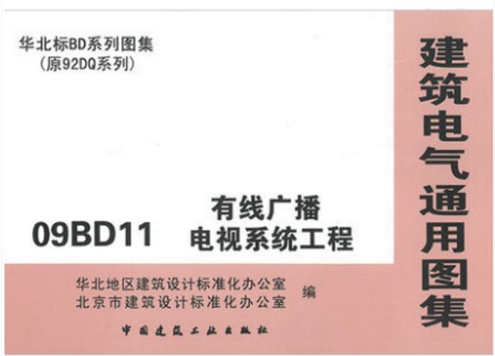 09BD11有线广播电视系统工程（建筑电气通用图集）