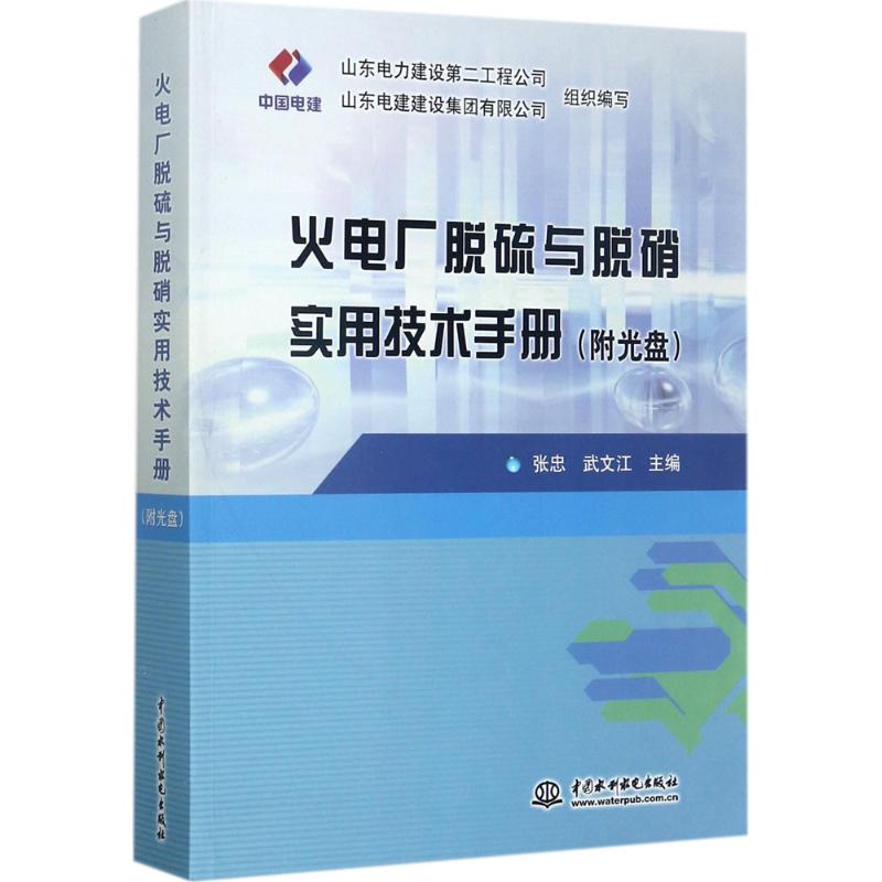 火电厂脱硫与脱硝实用技术手册