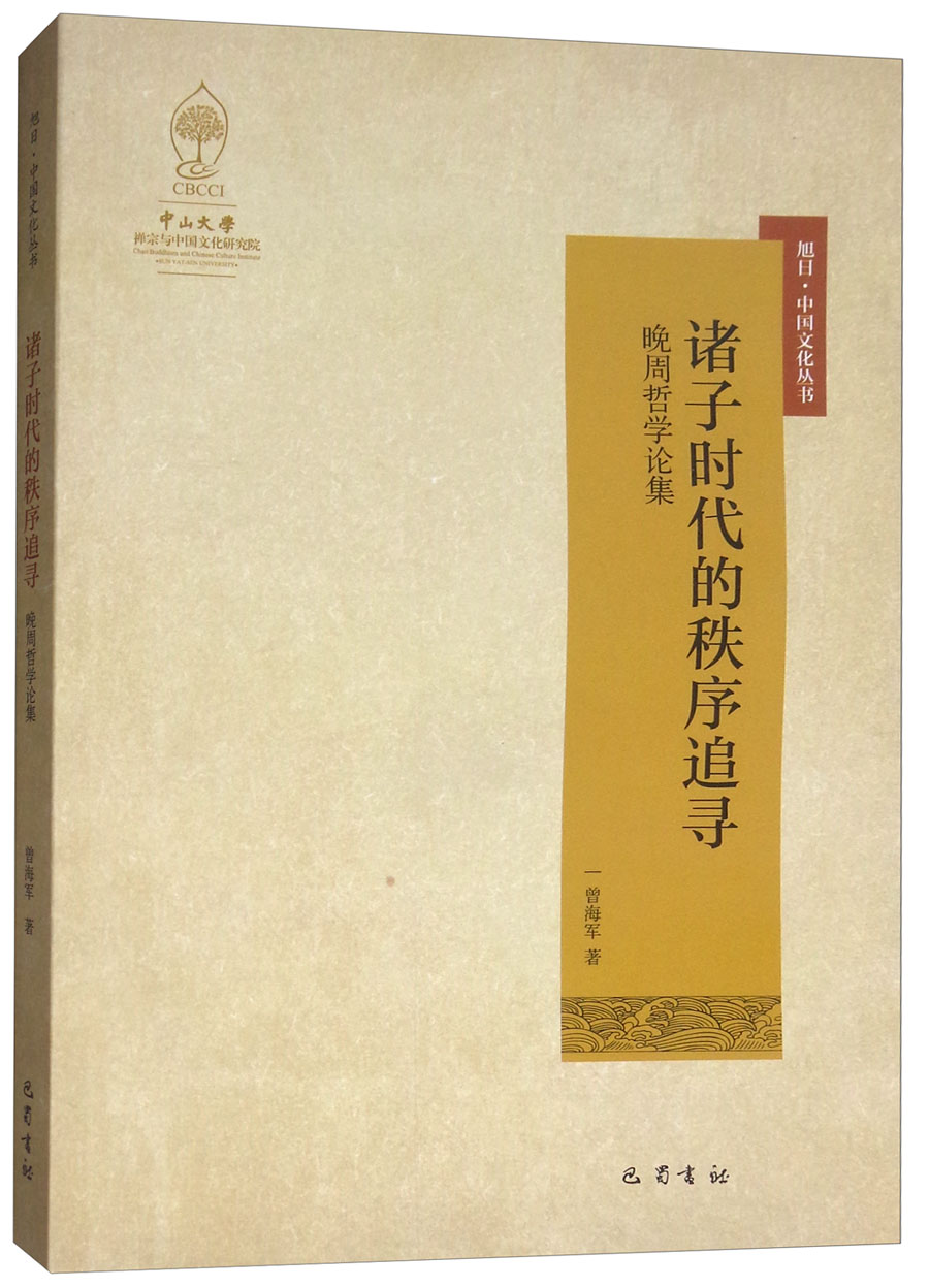 诸子时代的秩序追寻：晚周哲学论集