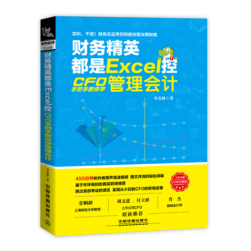 财务精英都是Excel控 CFO手把手教你学管理会计 李春林excel表格在财务中的应用实现从小白到财务总监的职场逆袭财务管理书籍