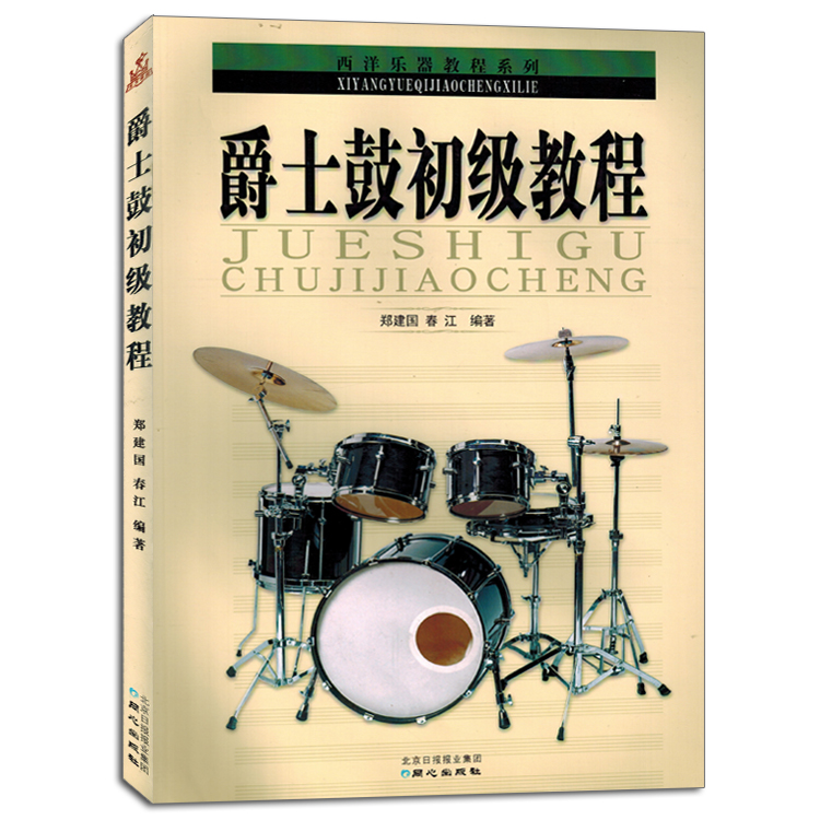 爵士鼓初级教程西洋乐器教程初学者入门自学练习曲谱书籍教材