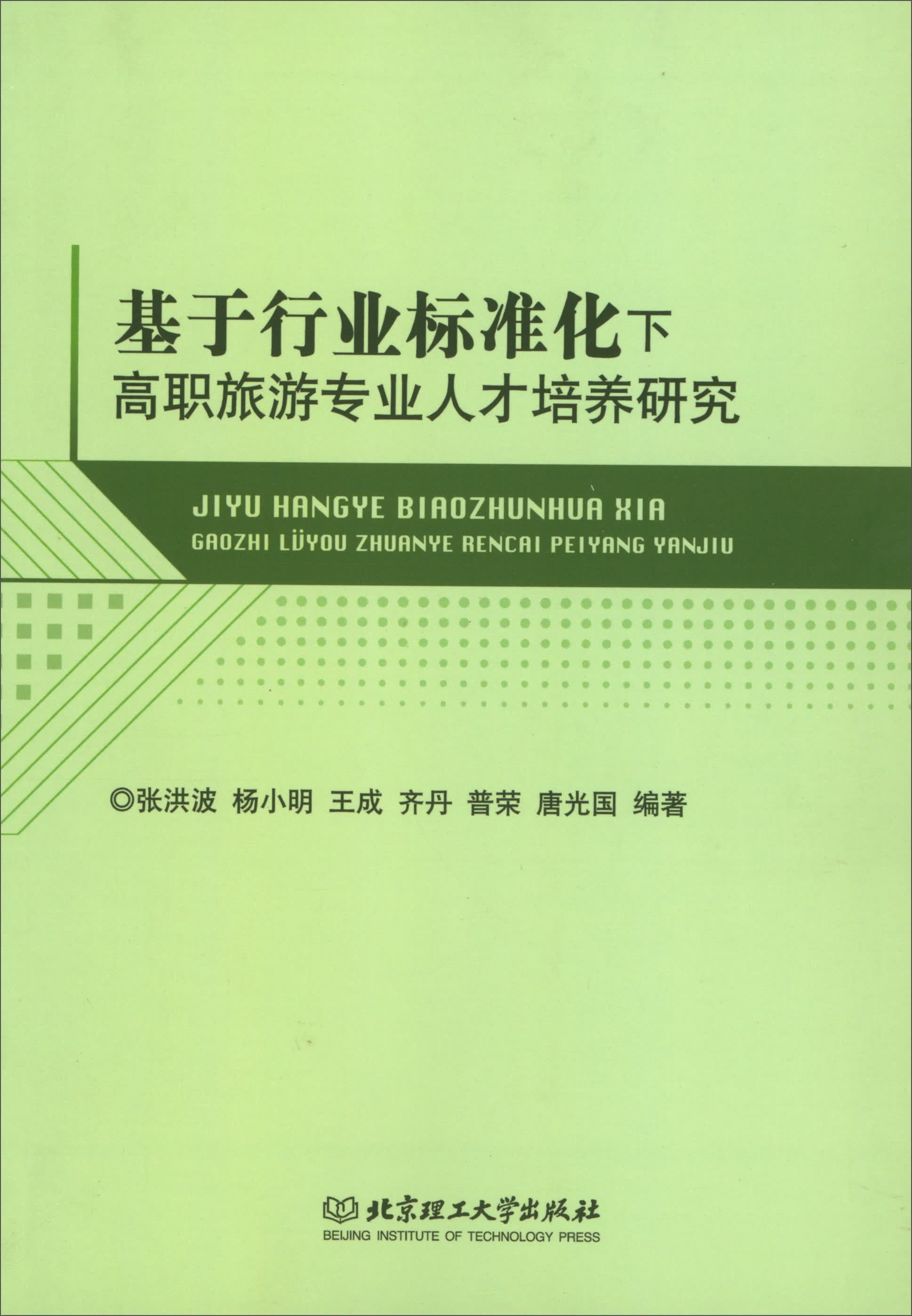基于行业标准化下高职旅游专业人才培养研究