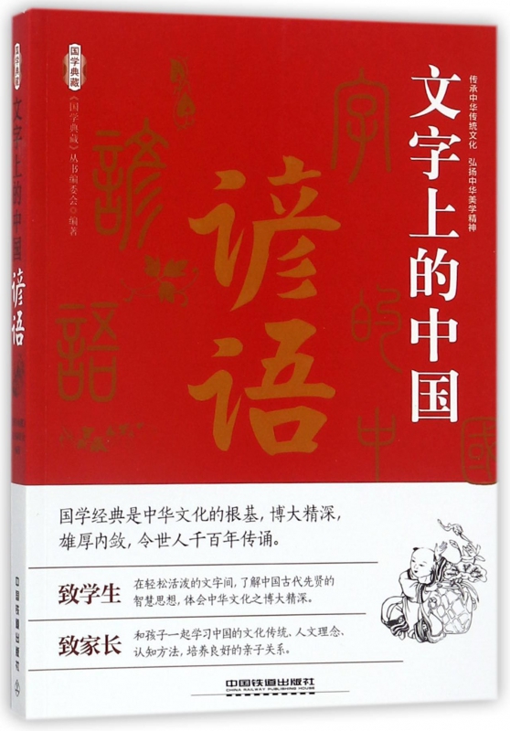 文字上的中国(谚语)/国学典藏