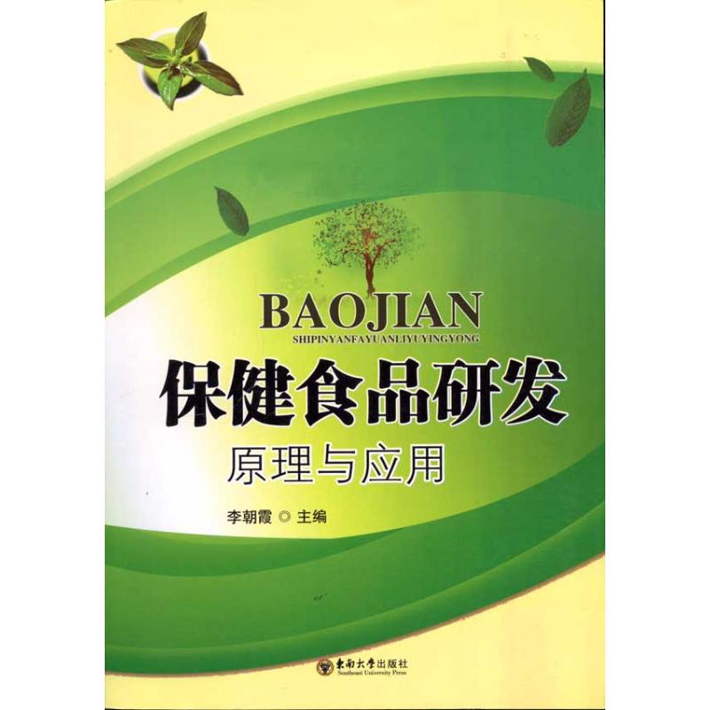 保健食品研发原理及应用
