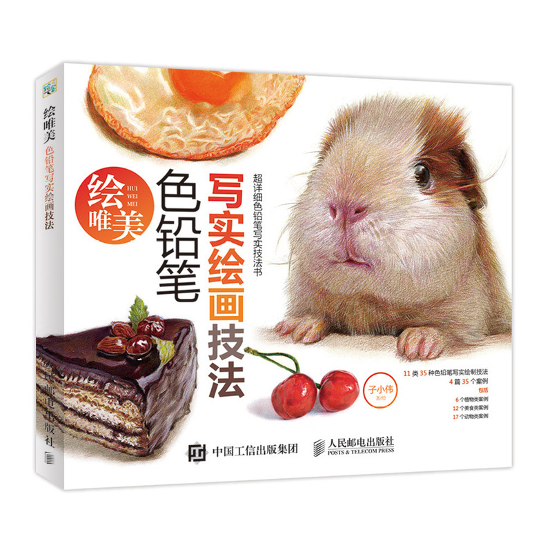 绘唯美 色铅笔写实绘画技法（绘客出品）