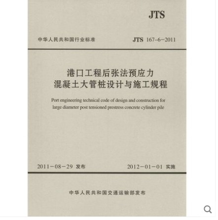 JTS 167-6-2011 港口工程后张法预应力混凝土大管桩设计与施工