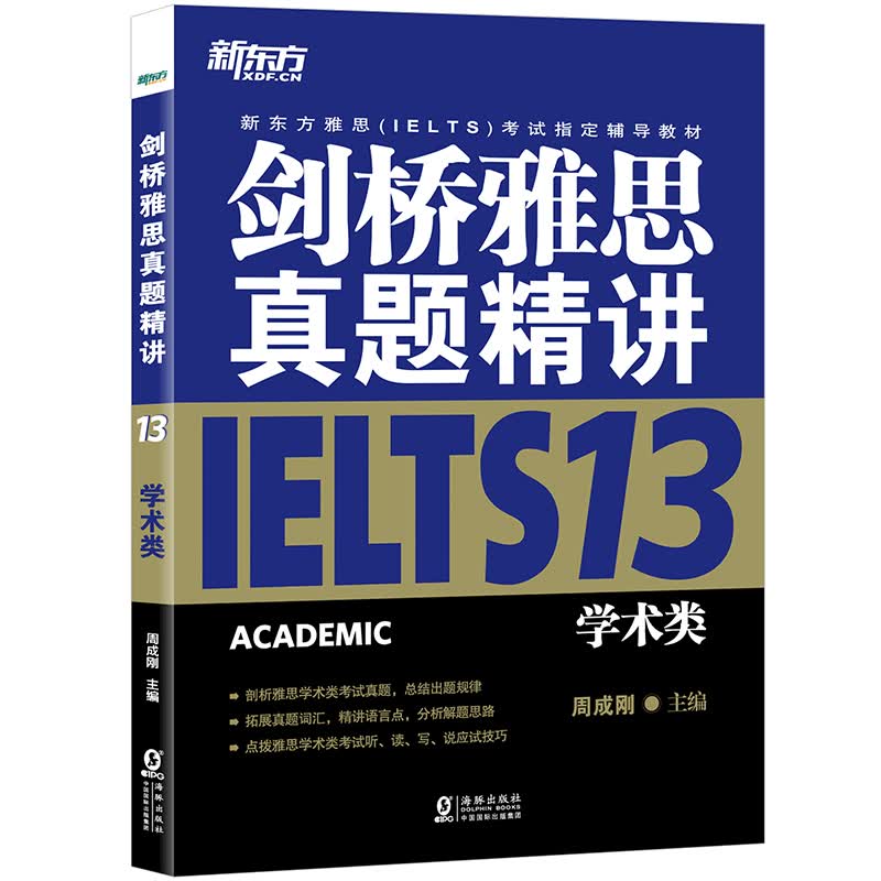 【新东方旗舰】剑桥雅思真题精讲13 学术类 IELTS剑13学术类解析新东方英语
