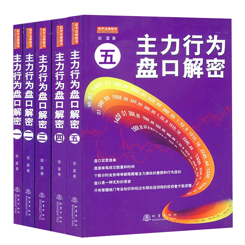 舵手证券图书 主力行为盘口解密套装5册另赠1本搏杀主力 翁富笔名金印股票主力庄家盘口行为吸筹和出货炒股书